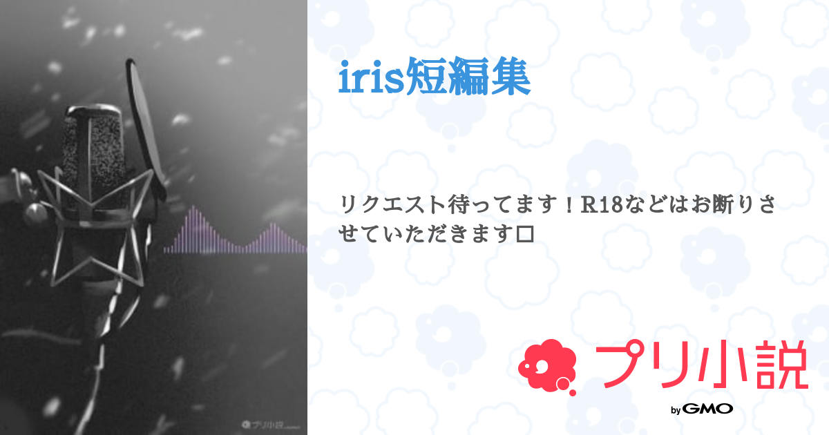 第4話：🎲🐱くん 配信中のできごと（iris短編集）｜無料スマホ夢小説ならプリ小説 byGMO